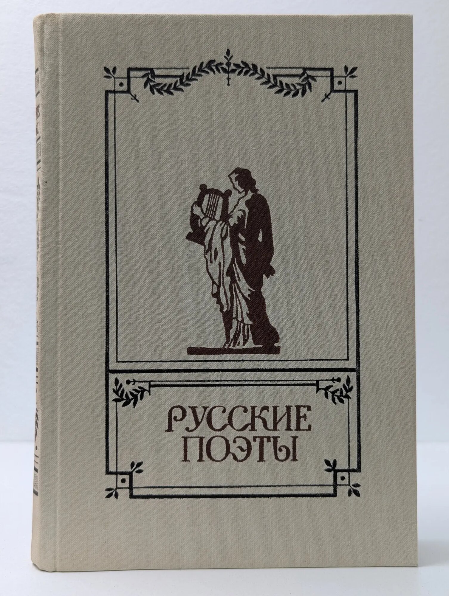 Русские поэты. Антология русской поэзии в 6 томах. Том 1 Сборник 1989