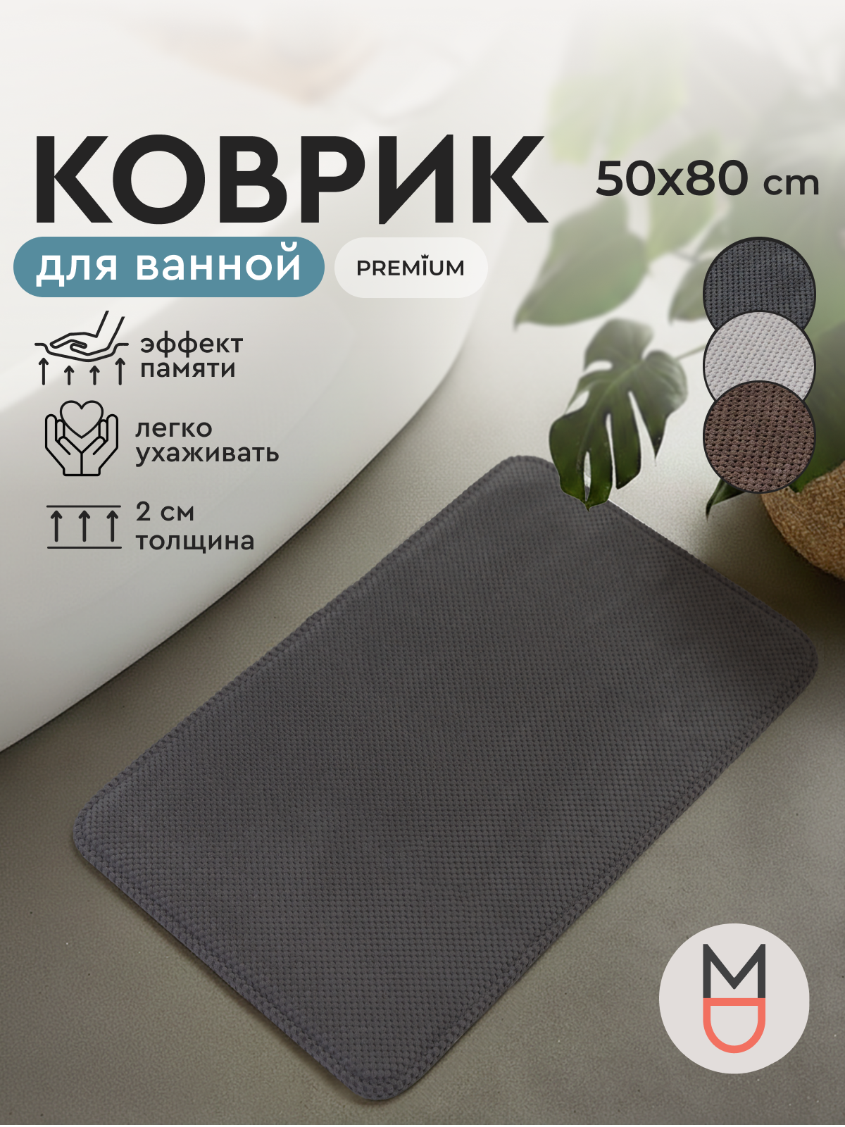 Коврик для ванной темно-серый 50х80 см