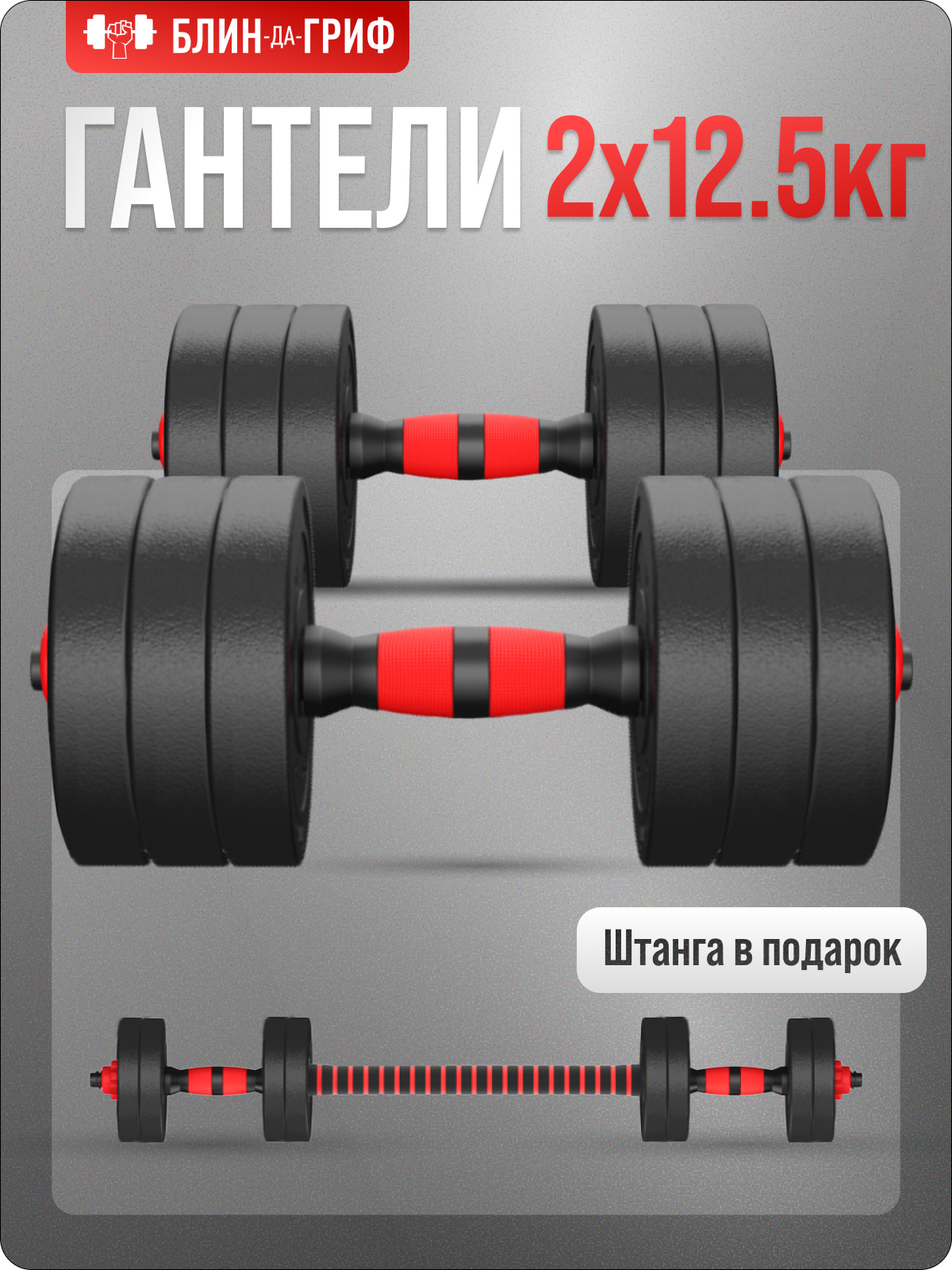 Гантели разборные Блин да Гриф 12,5 кг 2 шт, общий вес 25 кг