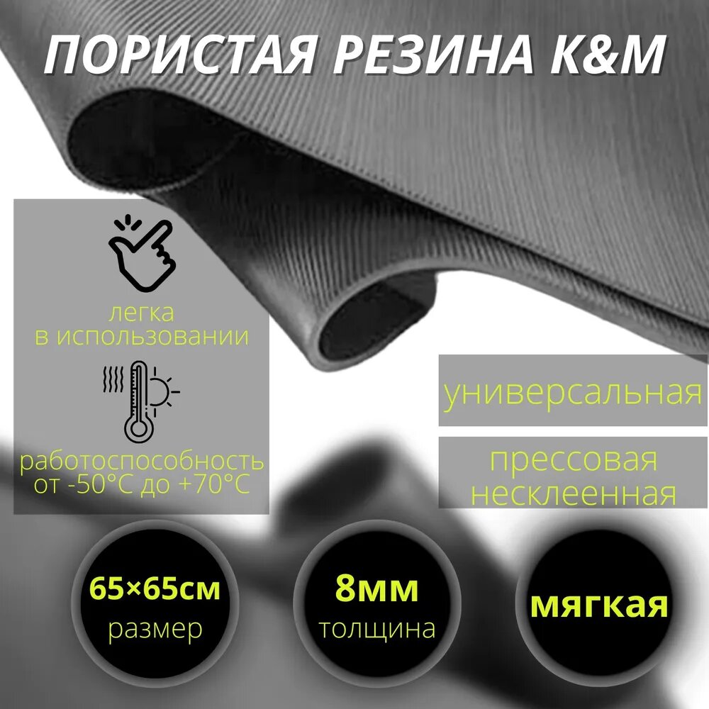 Пористая резина (мягкая) 8 мм (650х650 мм).