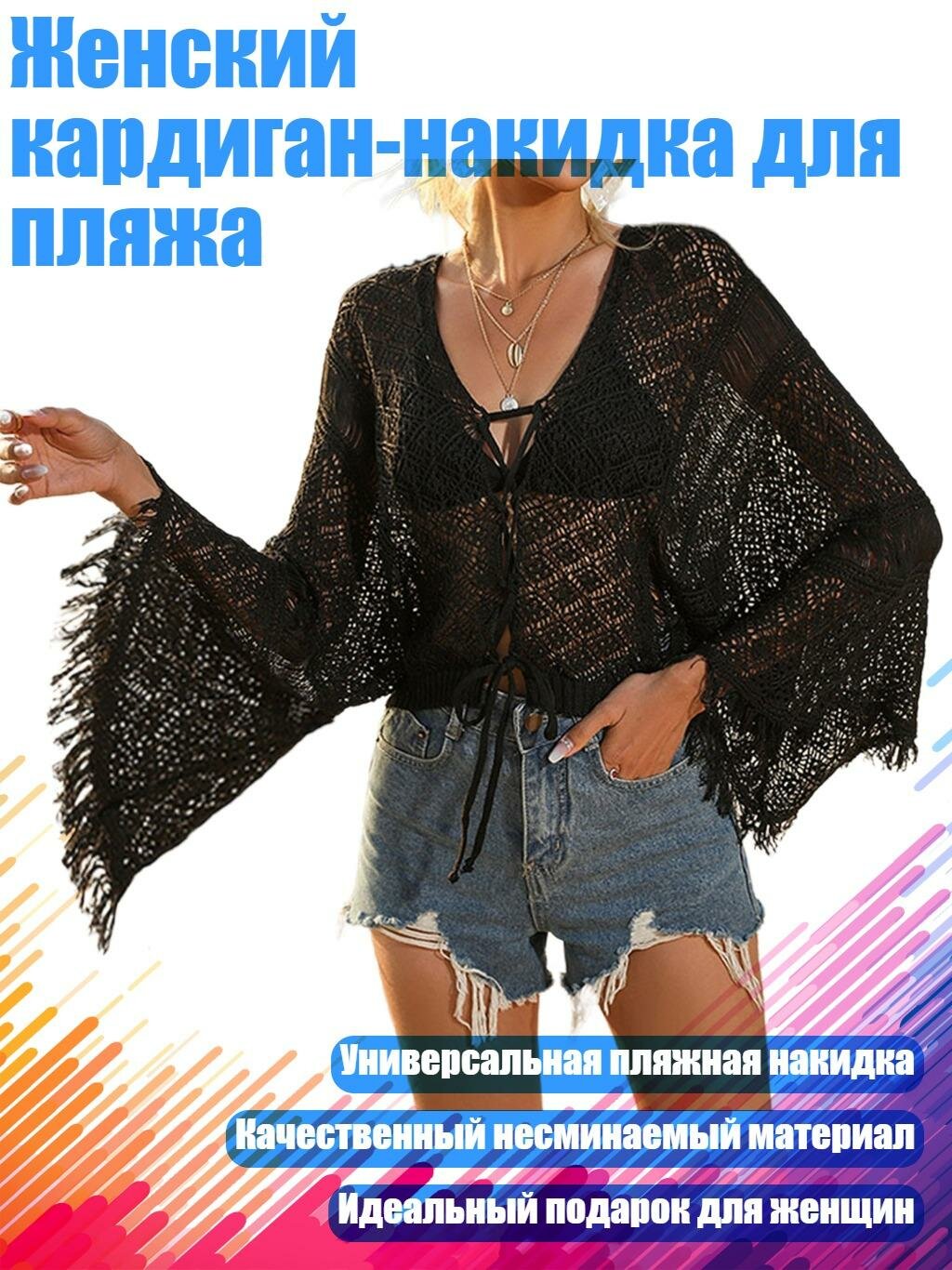 Женский кардиган-накидка для пляжа, Черный - S