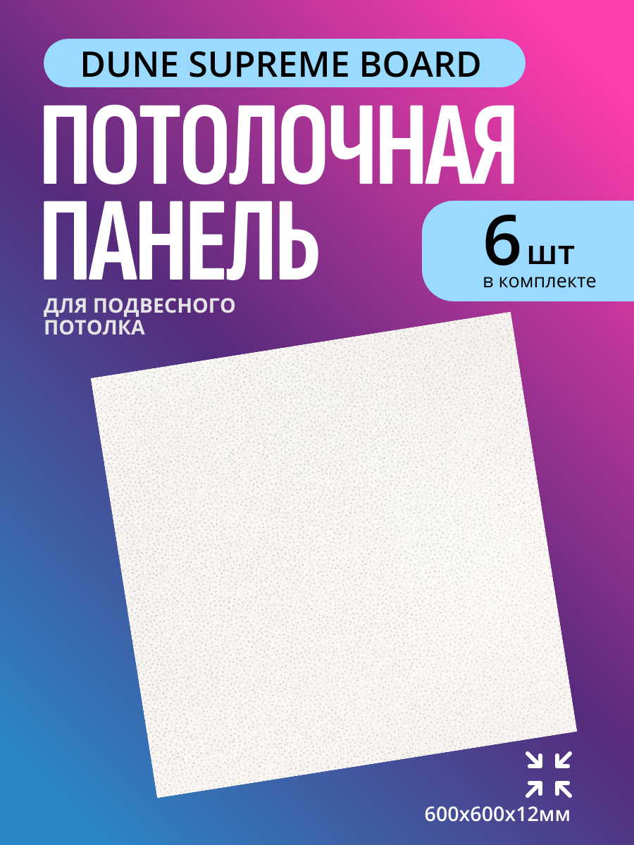 Плитка потолочная Дюна board 60х60 для подвесного потолка Армстронг 6 шт