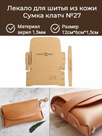 Лекало, шаблон , выкройка для кожи , сумочка №27. Размер 6х12х1.5см