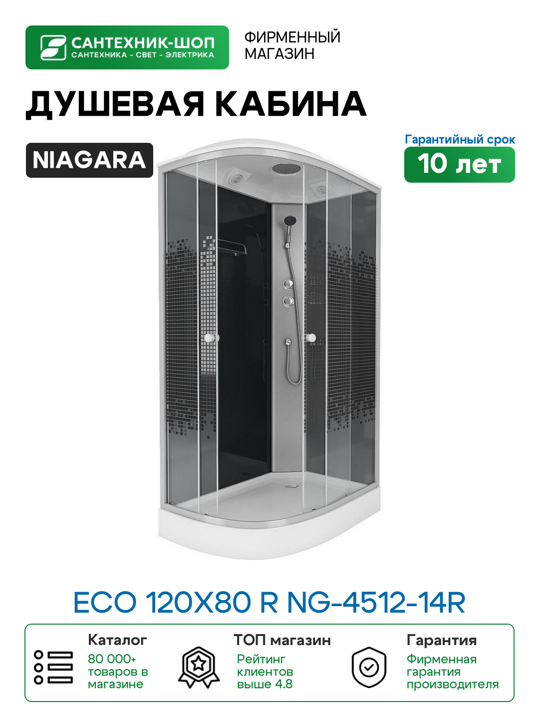 Душевая кабина Niagara Eco 120x80 R NG-4512-14R без гидромассажа