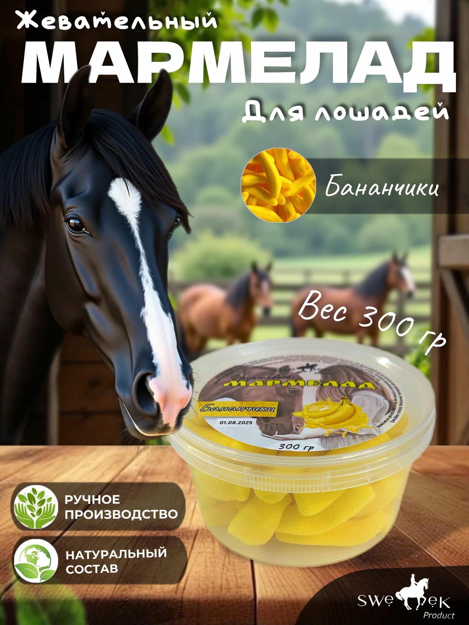 Мармелад жевательный Бананчики , для лошадей, Sweek Product