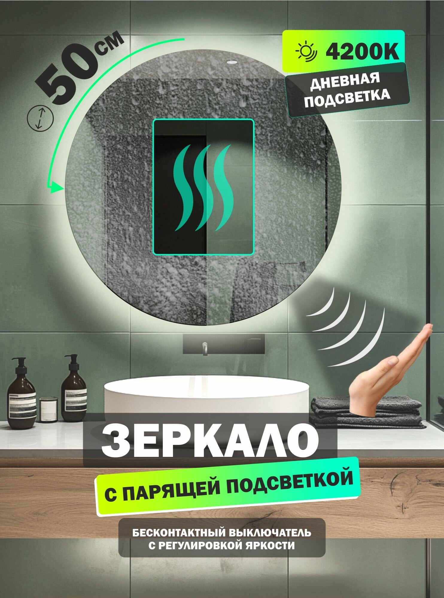 Зеркало c подсветкой в ванную 50 см круглое, подогрев, включение на взмах.