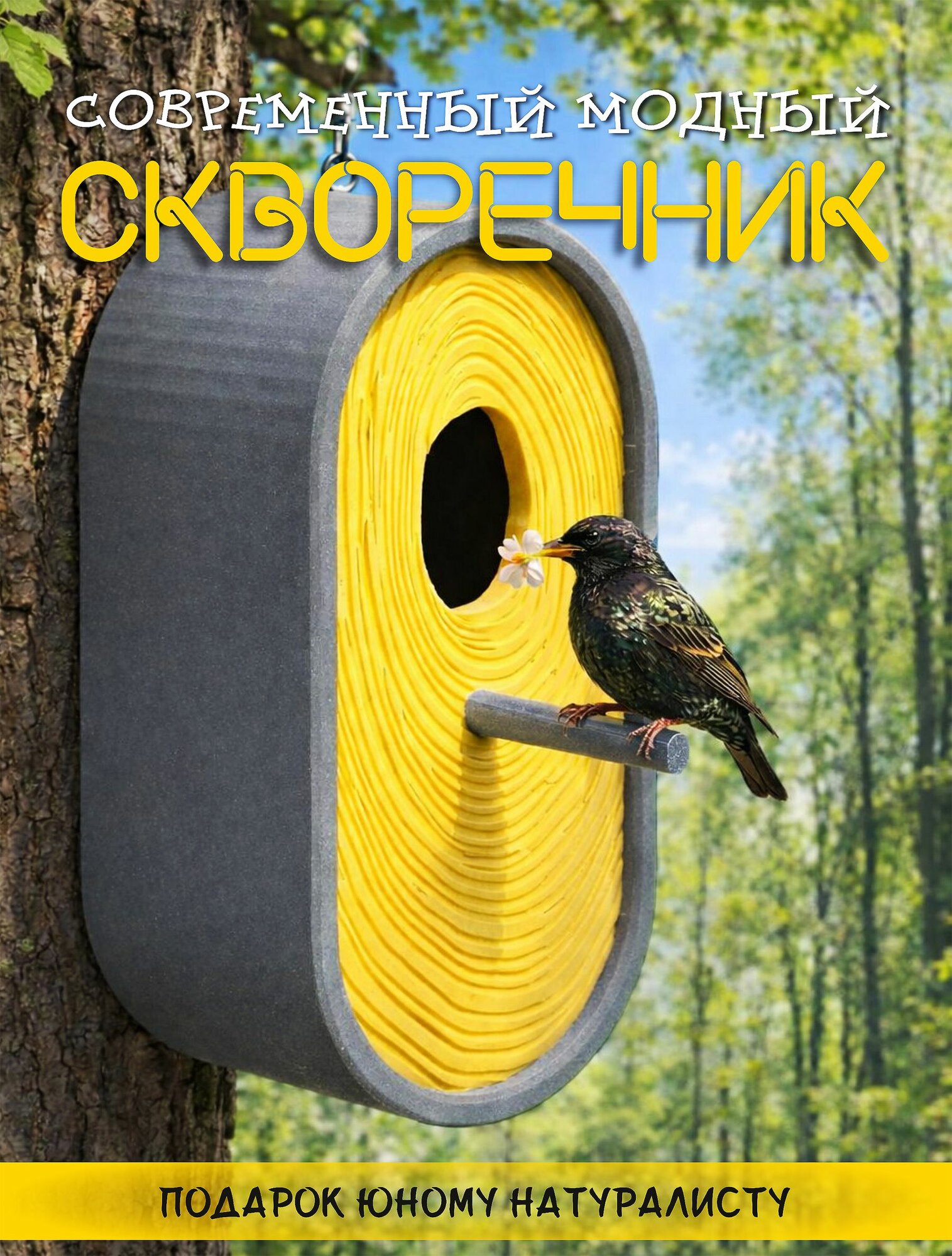Современный скворечник для птиц, серый/желтый, готовый комплект