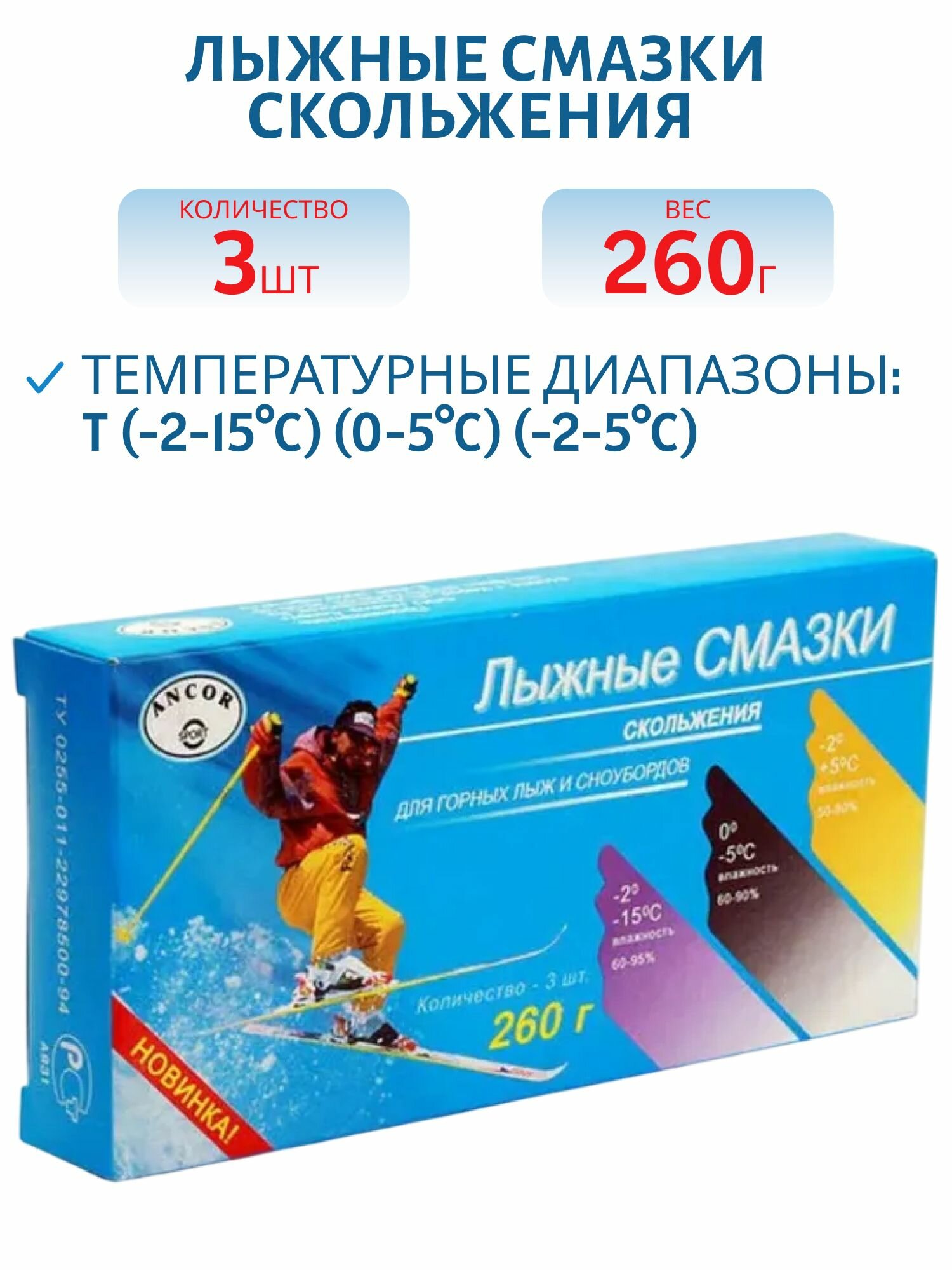 Лыжные смазки скольжения по 3 штуки массой 260 гр. t (-2-6C ) (-5-11С) Артикул ДФ-008, Ancor sport