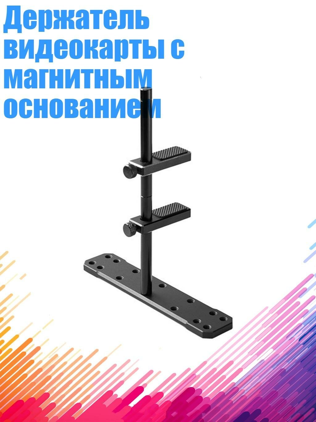 Держатель видеокарты с магнитным основанием, Черный