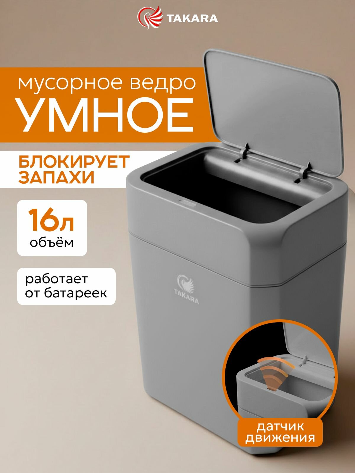 Умное мусорное ведро сенсорное TAKARA STB-116 с крышкой для туалета, кухни, 16 литров, серое
