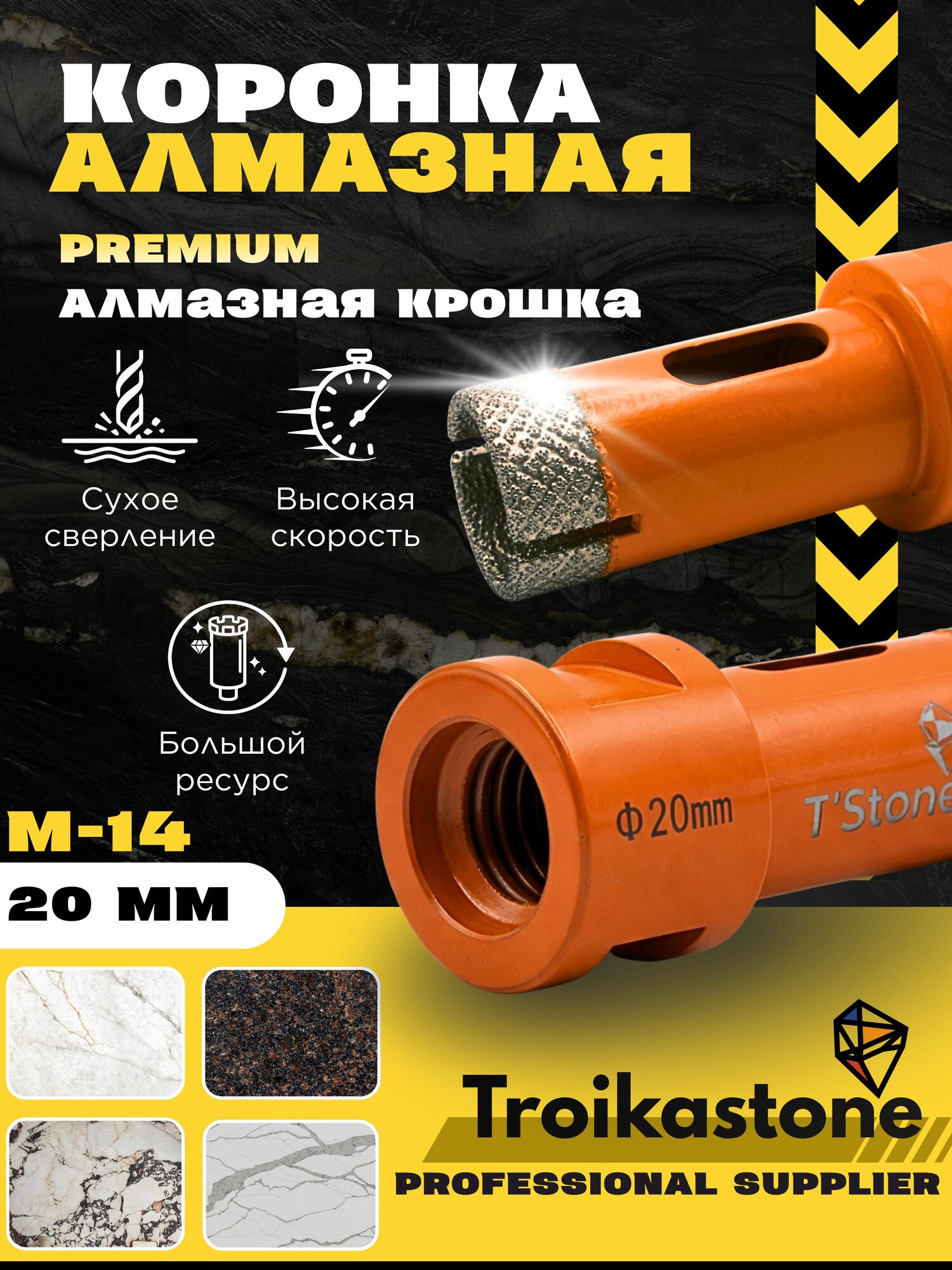 Коронка алмазная для керамогранита и камня Troikastone Pro 20мм / M14