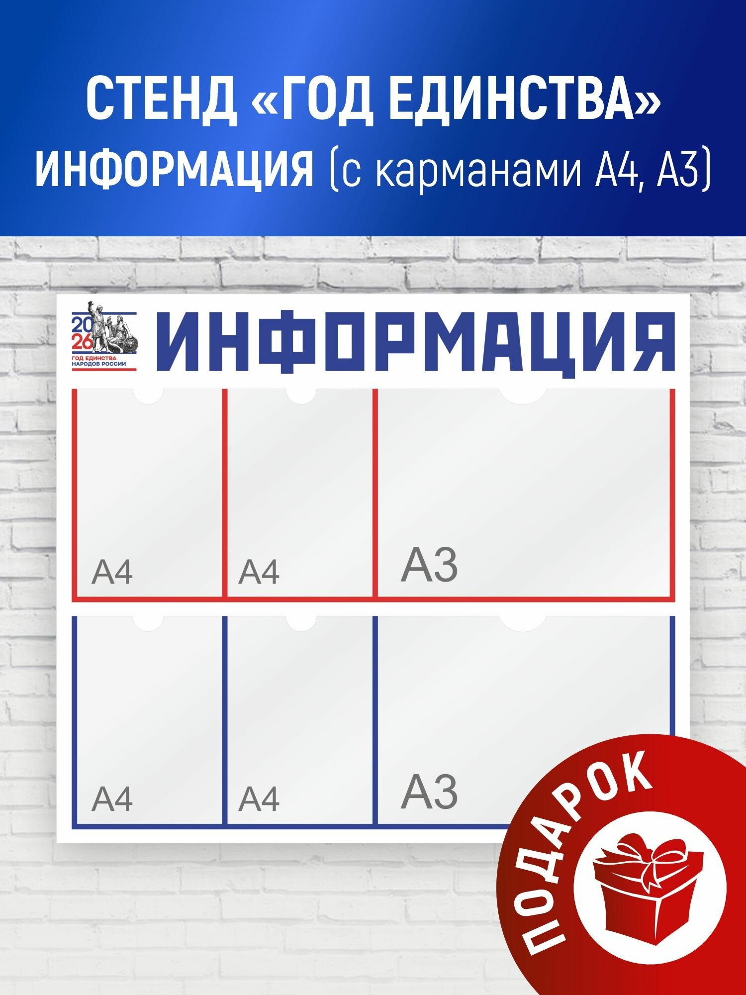 Информационный, патриотический уголок "Год единства народов России" 4 кармана А4 и 2 А3 формата, 92х80 см
