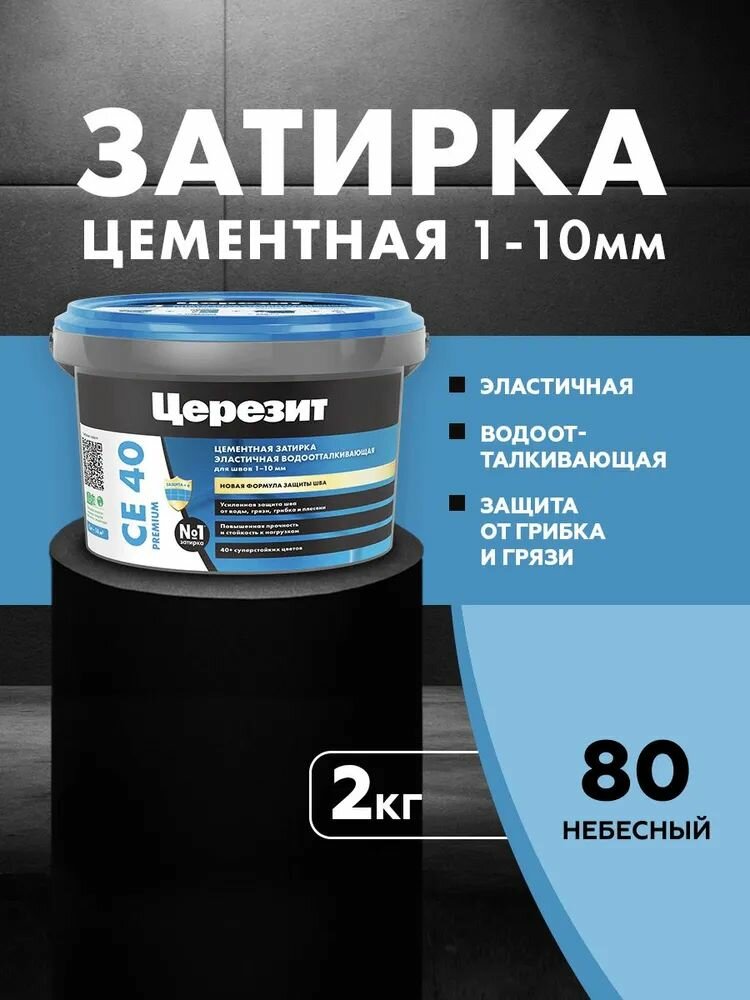 Затирка Церезит СЕ 40 PREMIUM цвет №80 небесный для швов 1-10 мм ведро 2 кг 1427836