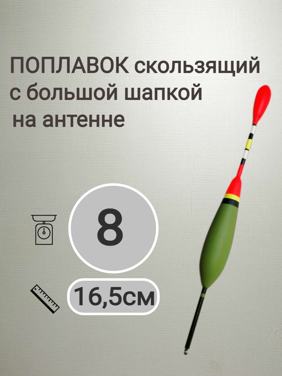 Поплавок скользящий с тонкой антенной 8 гр.