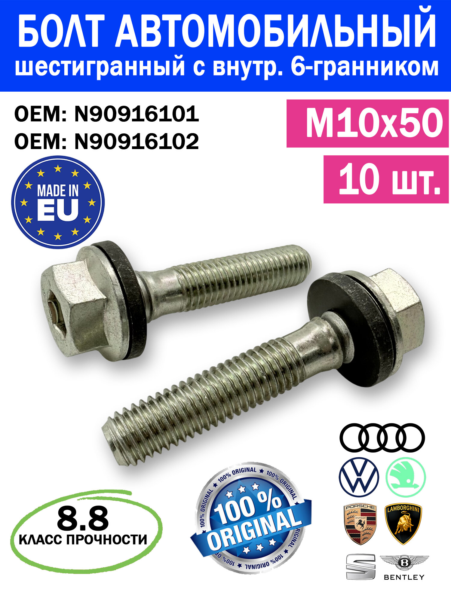 N90916102 Болт М10х50 VAG (10шт) оригинал шестигранный с внутренним шестигранником, с буртиком, шайбой неспадаемой 3мм, шаг резьбы 1.5, класс прочности 8.8, OБV М10х50х32