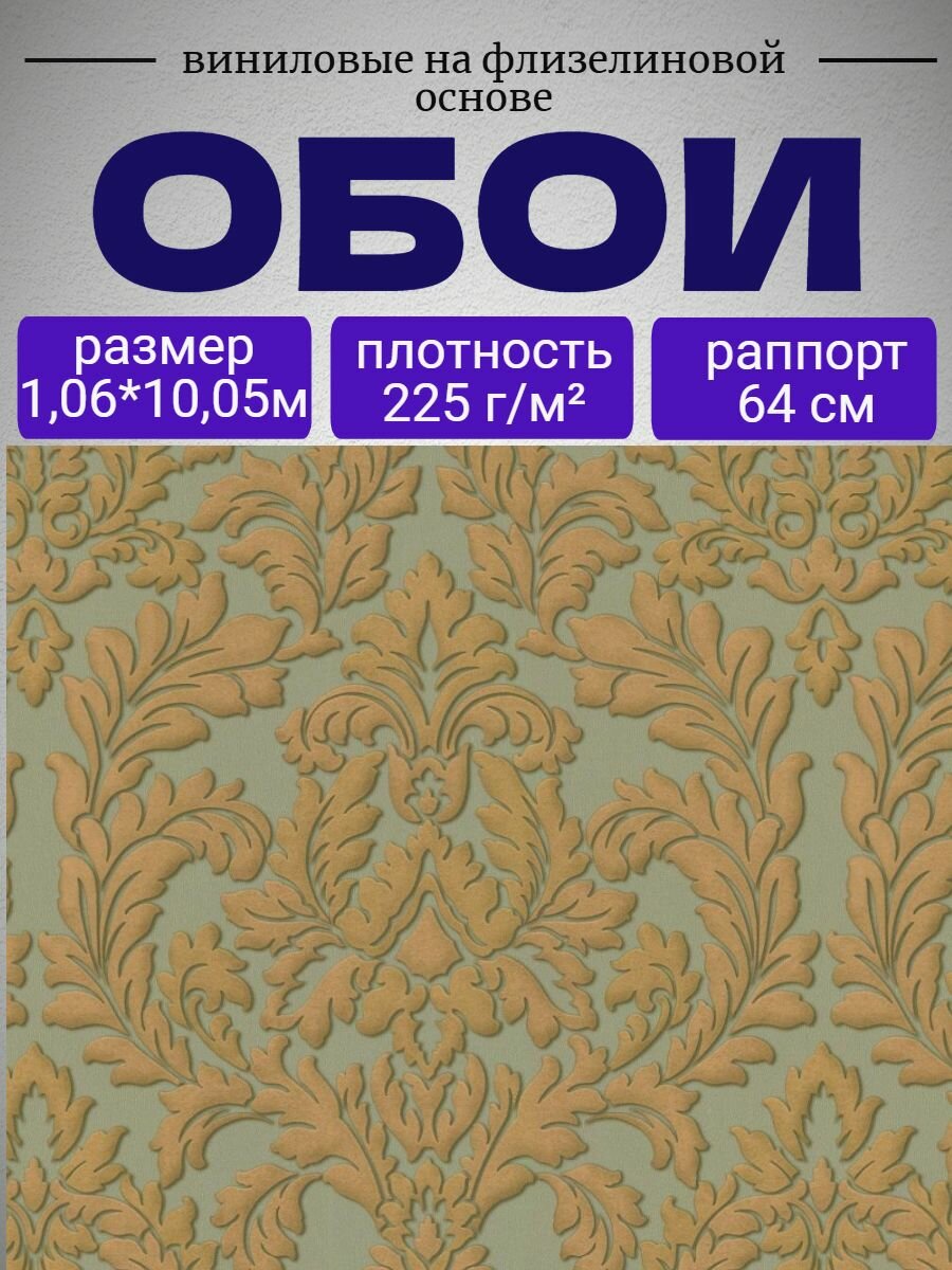 Обои классические 71157-77 флизелиновые 1,06*10,05 м горячее тиснение