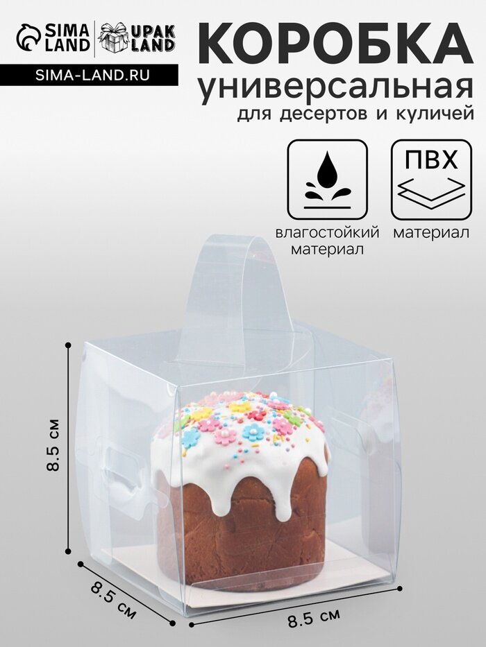 Коробка из PVC для куличей и десертов, прозрачная, 8.5×8.5×8.5 см