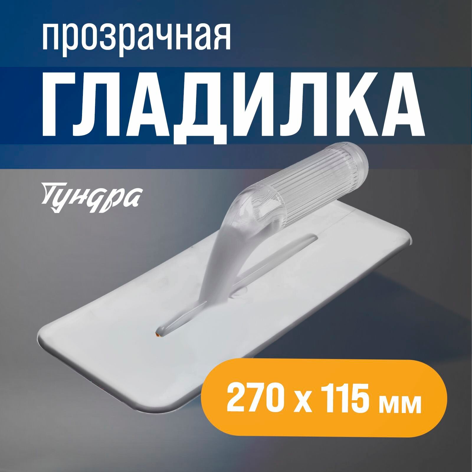 Гладилка тундра, пластиковая, прозрачная, 235 г, 270 х 115 мм