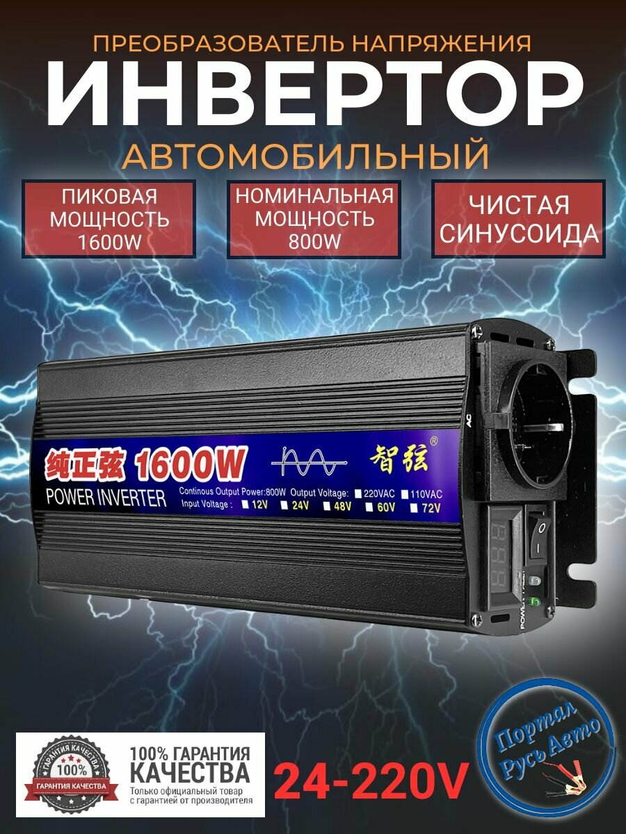 Автомобильный преобразователь напряжения, инвертор RDDSPON 1600w Внимание 24v!-220v Чистый синус