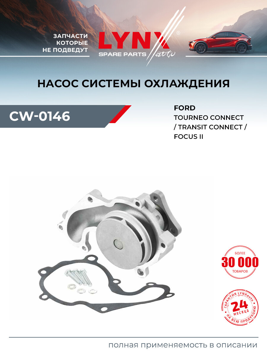 Насос водяной для FORD FOCUS, MONDEO, C-MAX / LYNXauto CW-0146