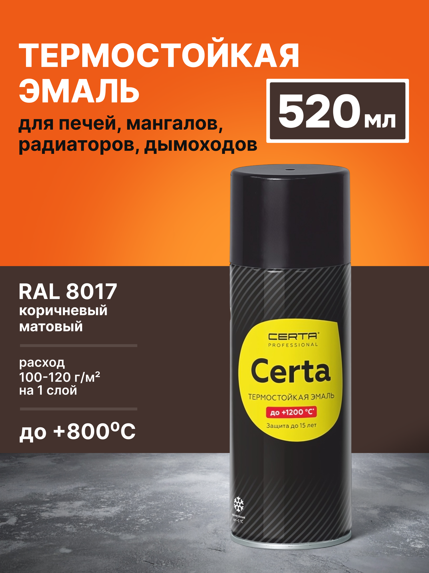 Аэрозольная термостойкая краска CERTA до 800 градусов, антикоррозионная, коричневый матовый RAL 8017, 0,27 кг