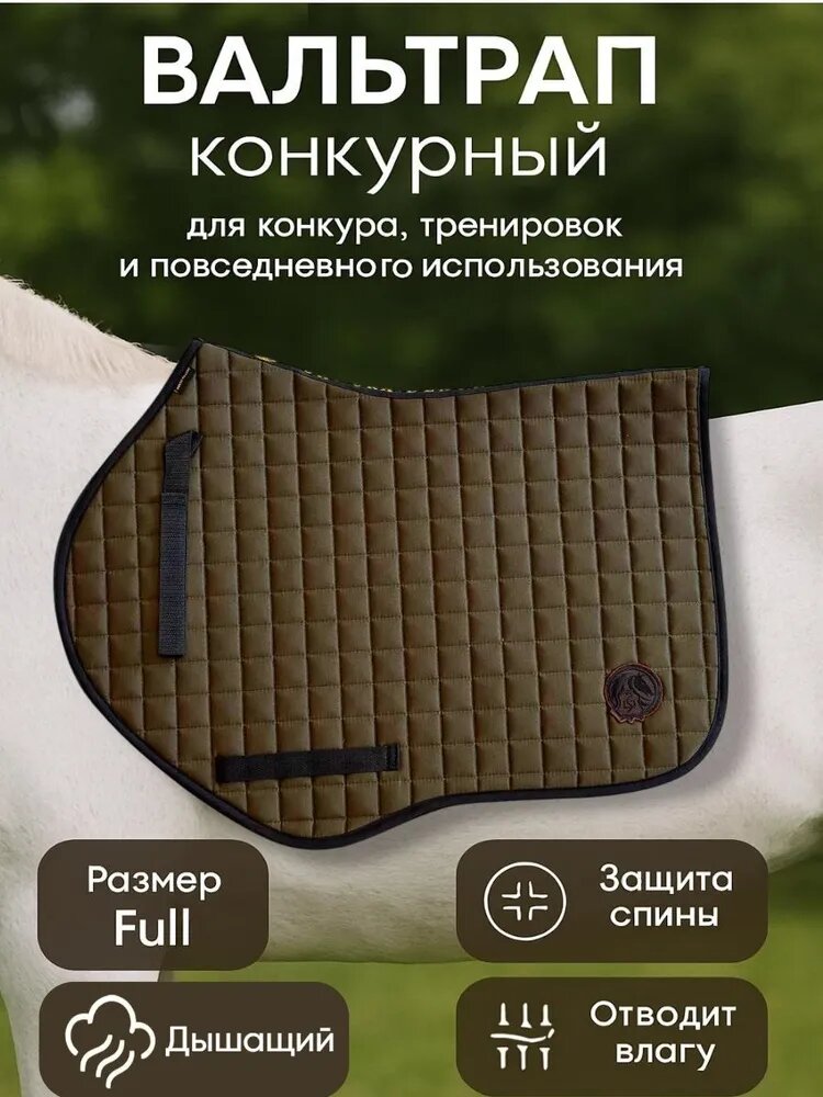 Вальтрап для лошади конкурный фигурный Shkura-Dekor темный хаки, тканевый