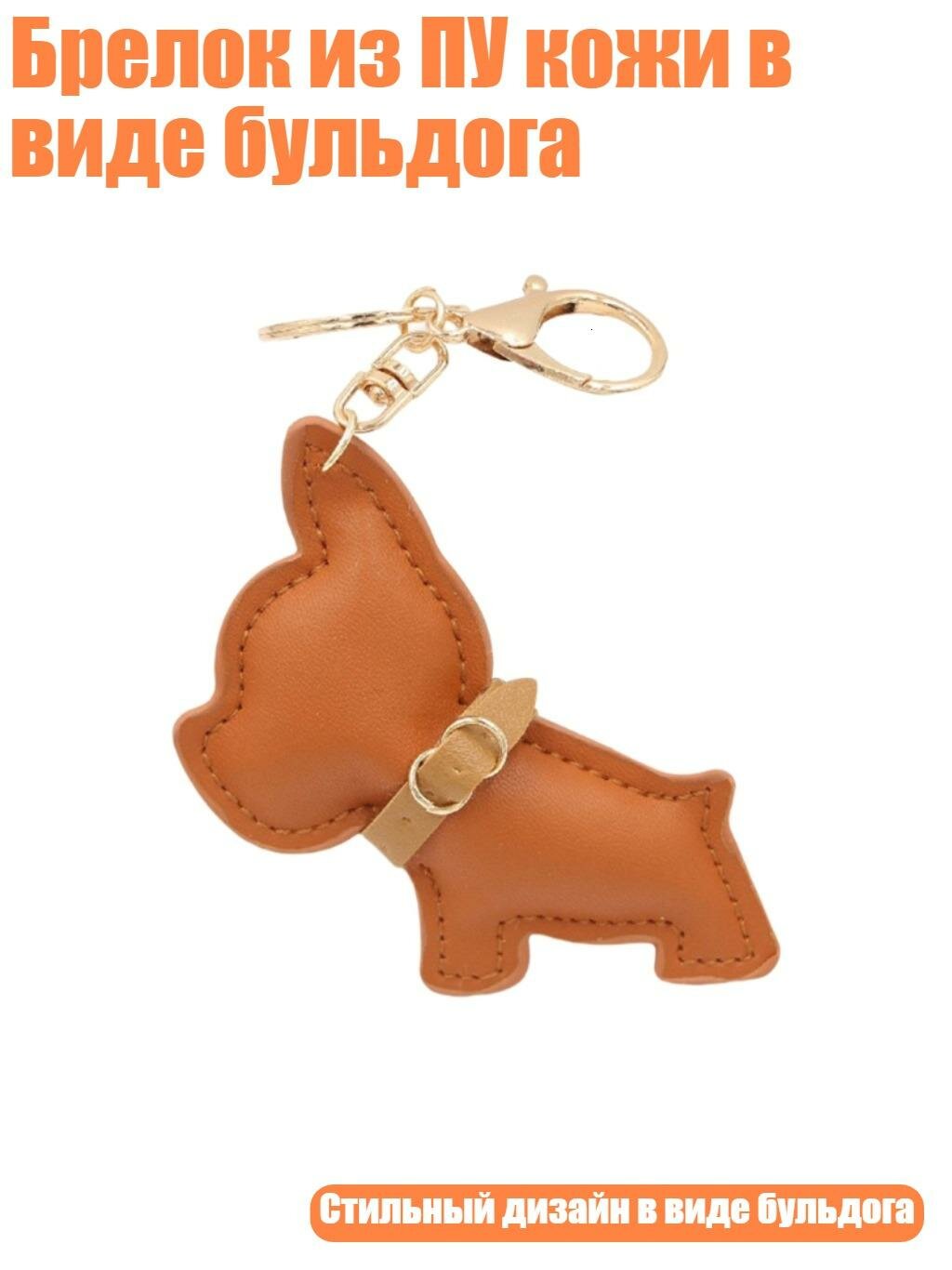 Брелок из ПУ кожи в виде бульдога, Кофе