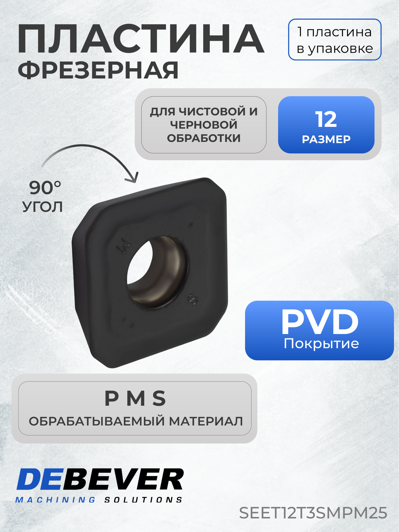 Пластина твердосплавная фрезерная SEET12T3-SM PM25 SEET12T3SMPM25