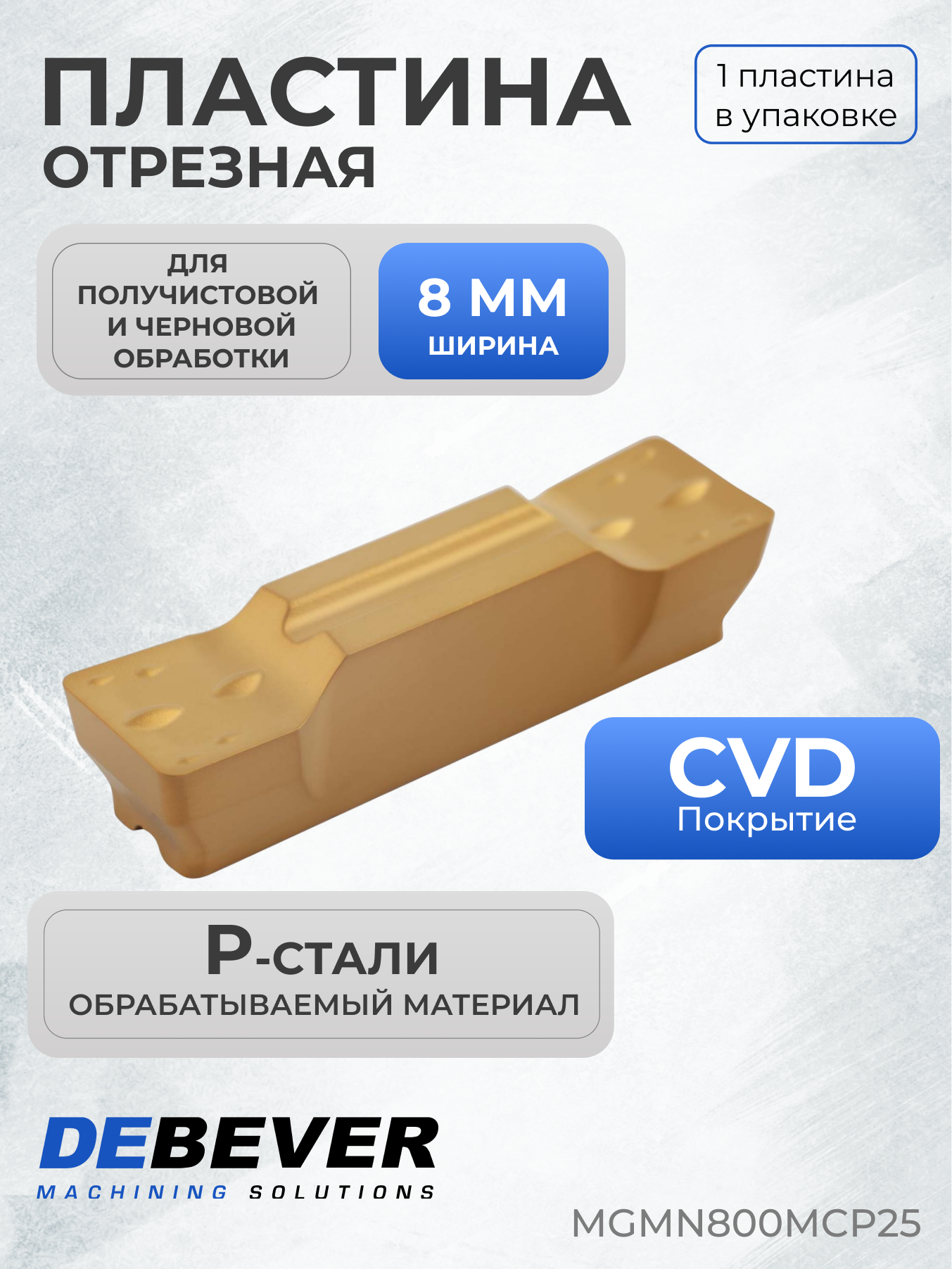 MGMN800MCP25 Пластина твердосплавная отрезная MGMN800-M CP25 Debever Machining Solutions