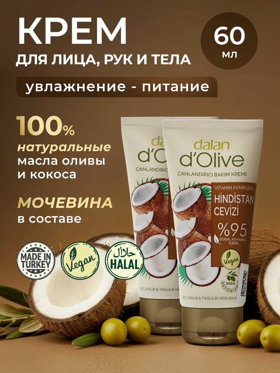 Dalan d Olive 2 шт х 60 мл Натуральный Турецкий Увлажняющий и Питательный Крем с маслом Кокоса, Оливы, Мочевиной