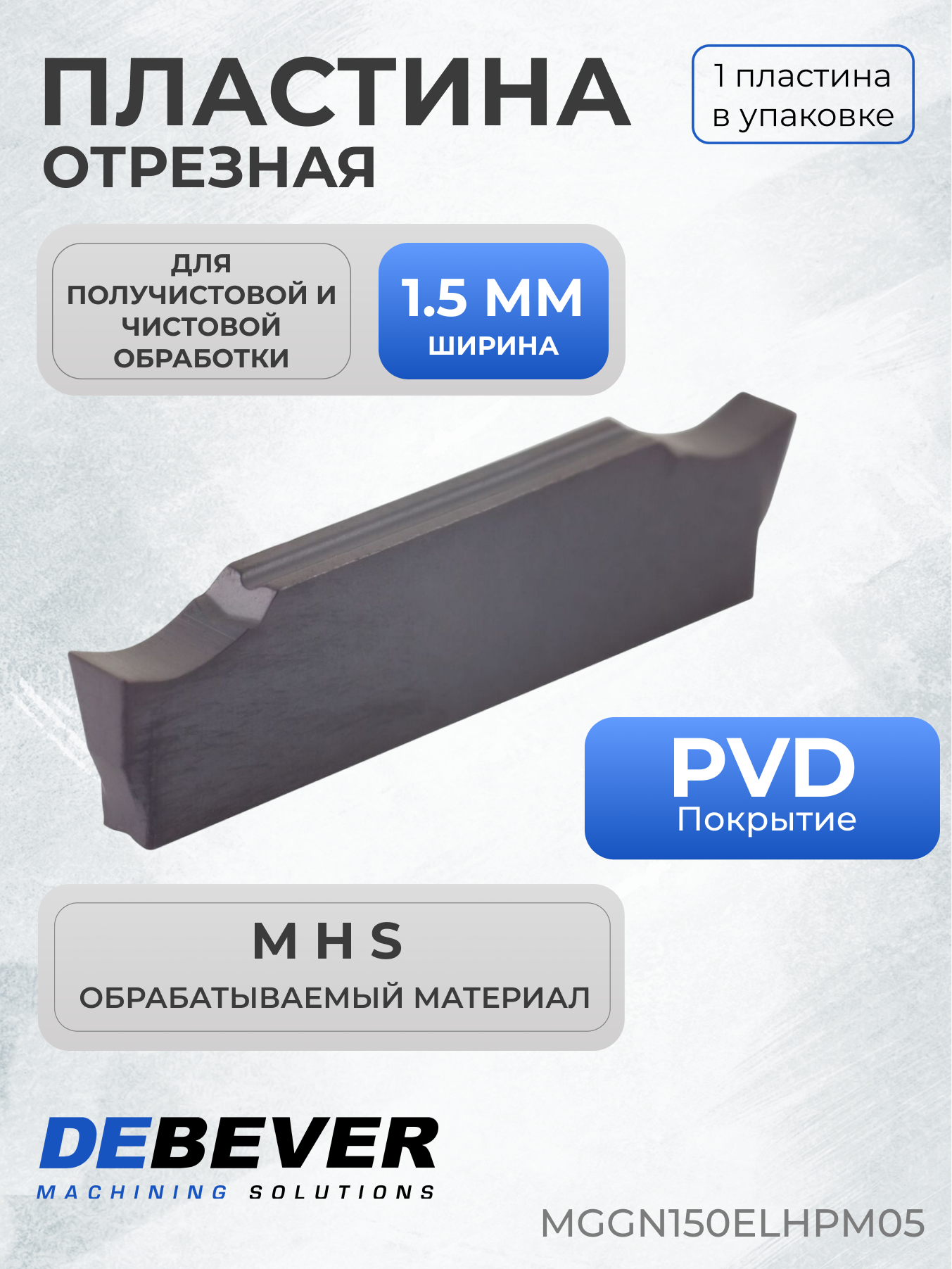 MGGN150ELHPM05 Пластина твердосплавная отрезная MGGN150E-LH PM05
