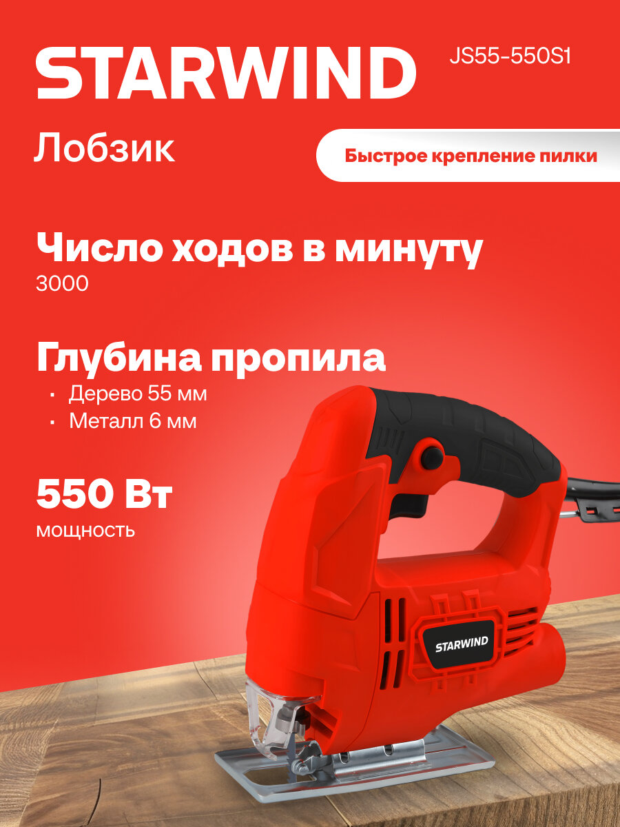 Лобзик Starwind JS55-550S1