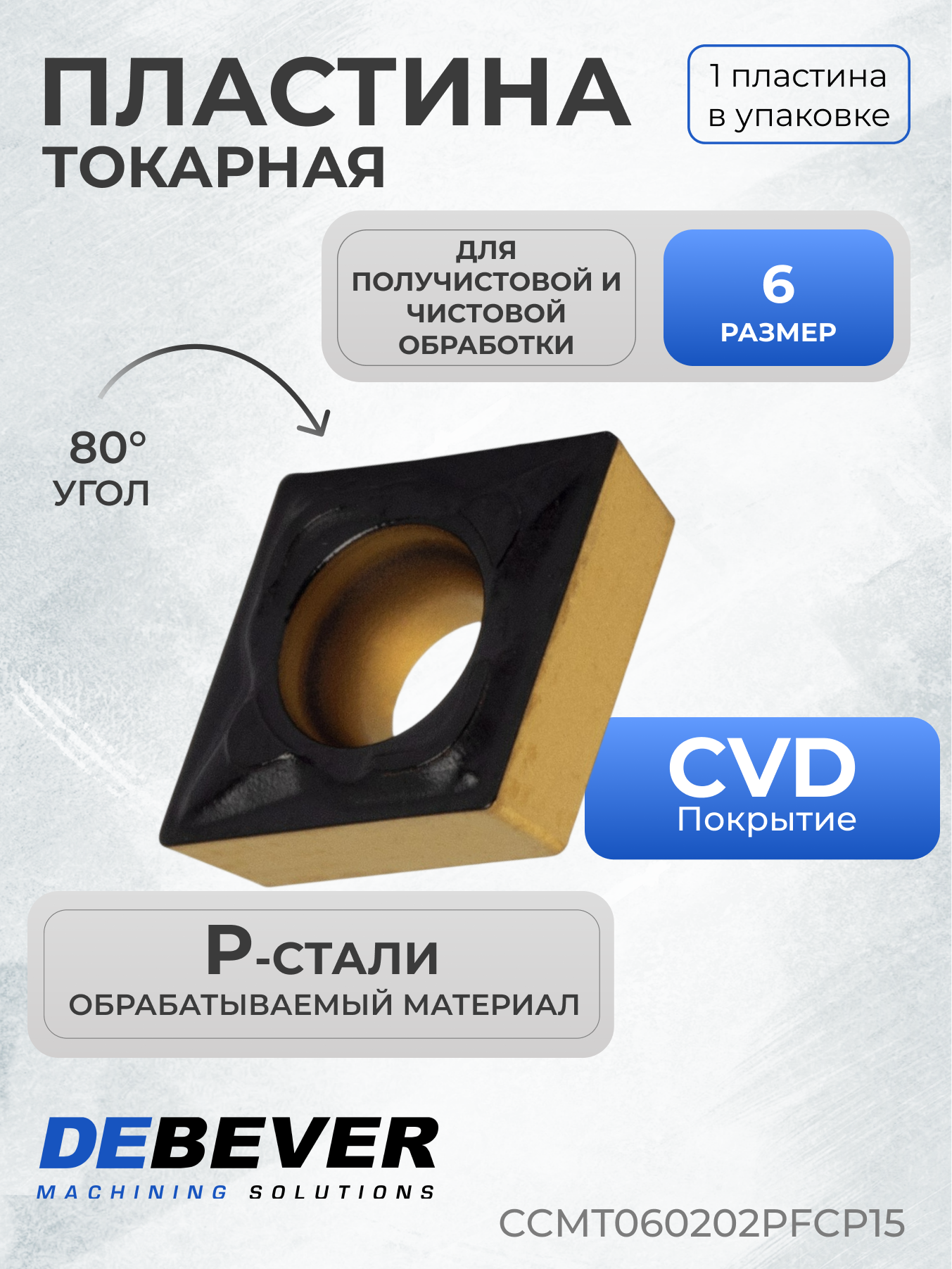 Debever Machining Solutions Пластина твердосплавная токарная CCMT060202-PF CP15 CCMT060202PFCP15