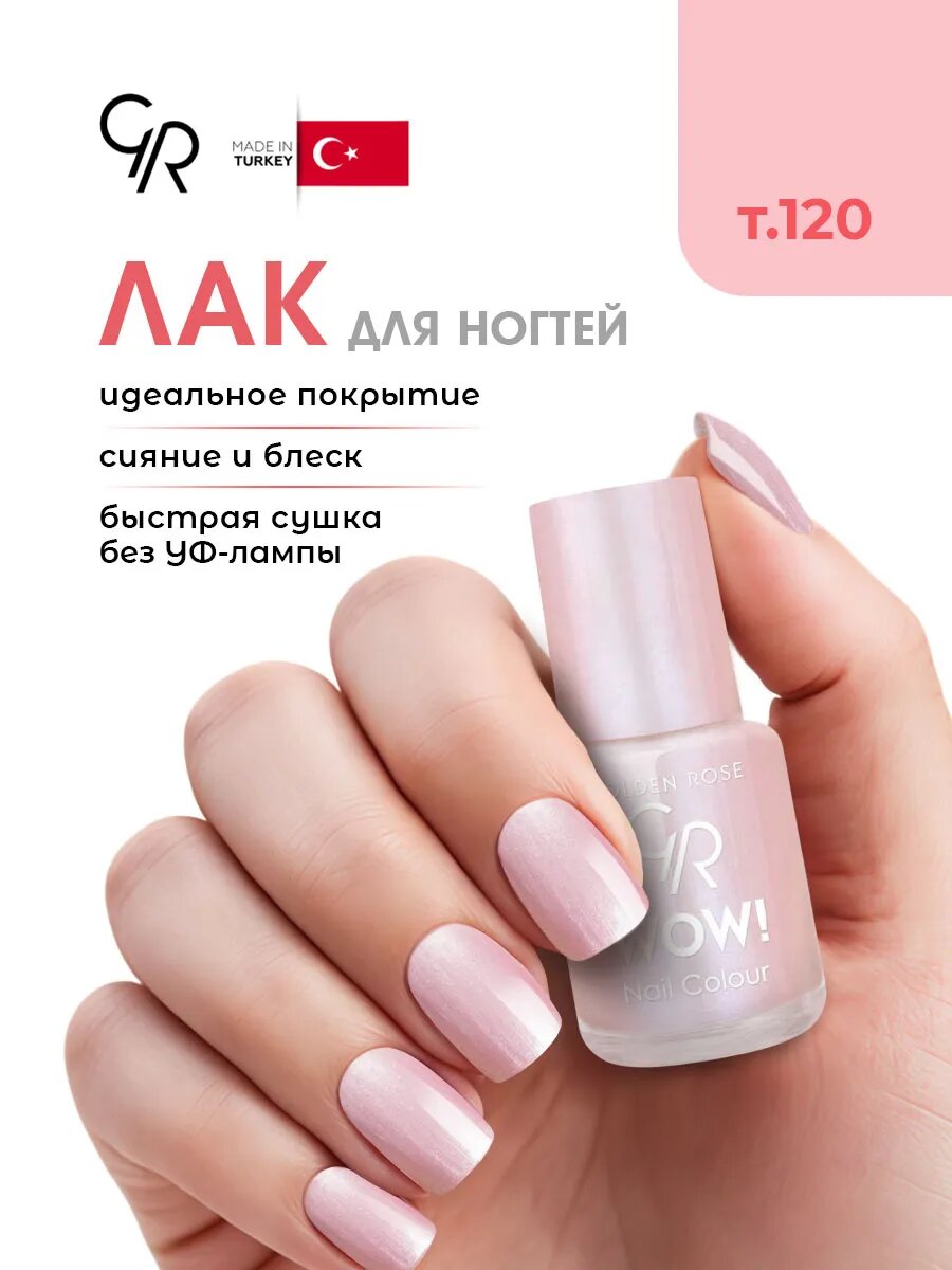 Лак для ногтей Golden Rose глянцевый бестросохнущий WOW, тон 120 6мл
