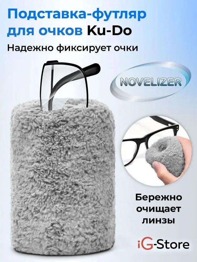 Подставка-футляр для очков Novelizer Ku-Do, настольный органайзер из очищающего микроволокна