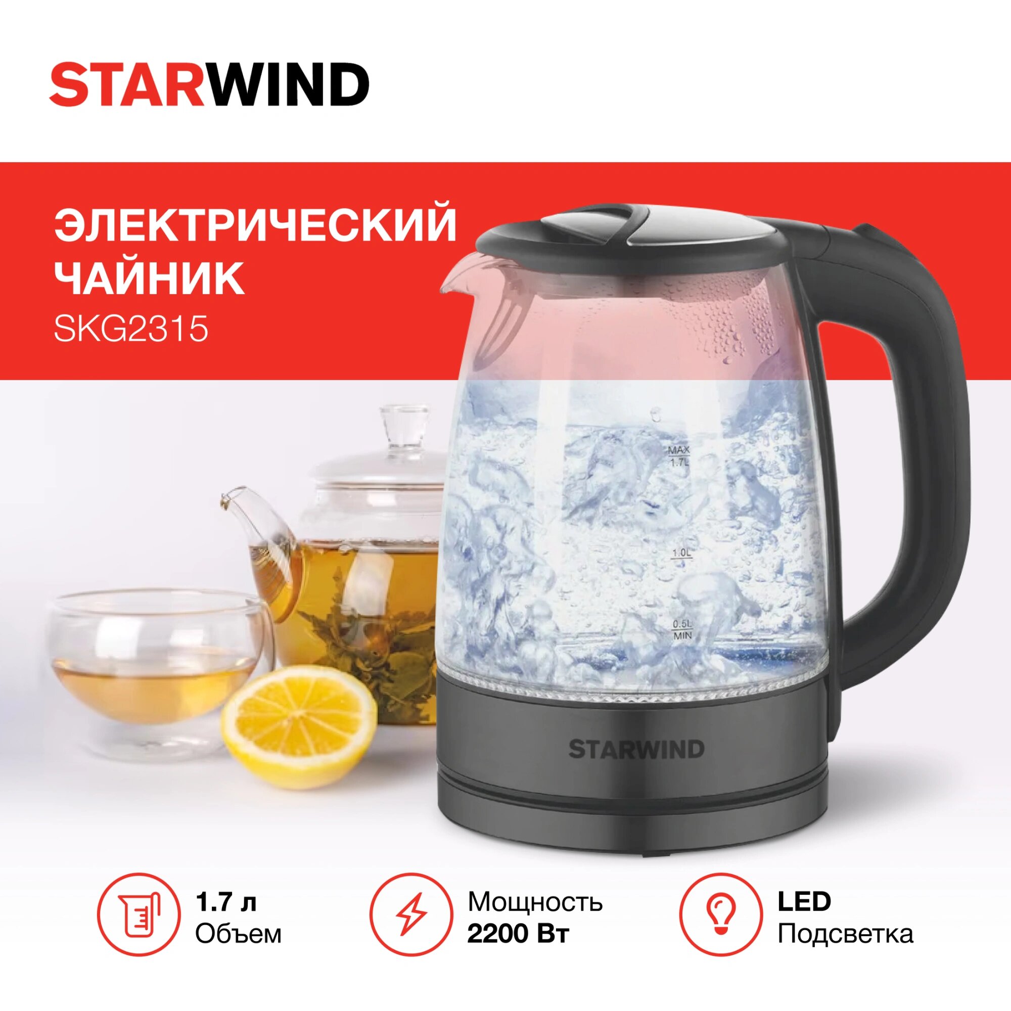 Электрочайник Starwind SKG2315, скрытый нагревательный элемент, 2200Вт, 1,7л, подсветка