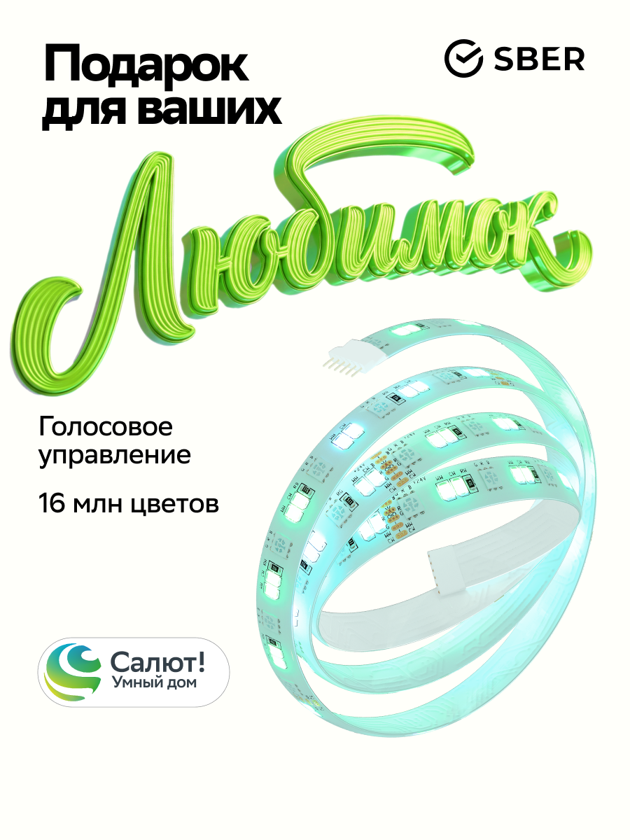 Умная светодиодная лента Sber с адаптивным светом 6 Вт/600 Лм/WiFi