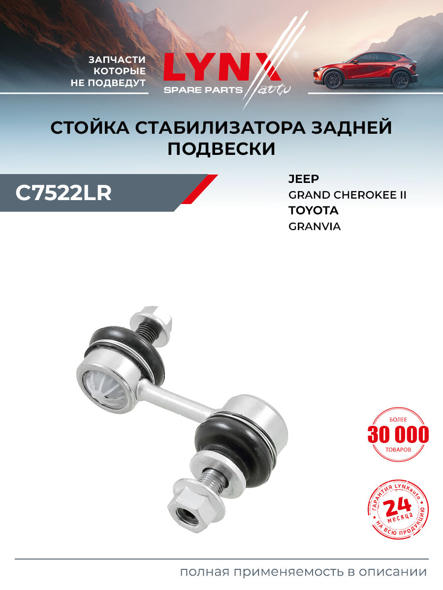 Стойка стабилизатора задняя правая/левая для TOYOTA GRANVIA / JEEP GRAND CHEROKEE / LYNXauto C7522LR