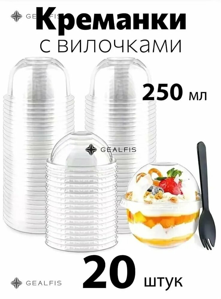 Креманки одноразовые,250ml,20шт