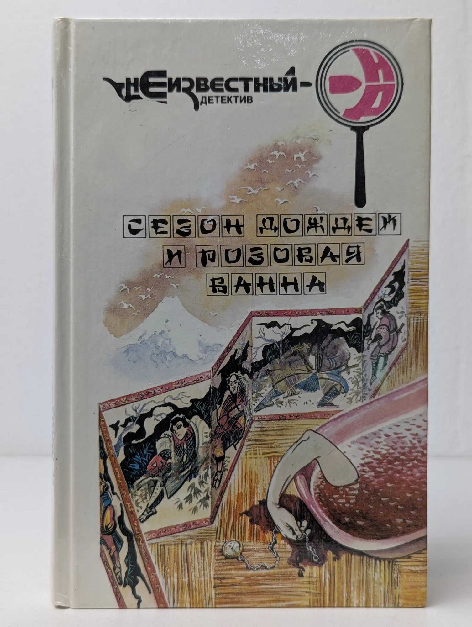 Сезон дождей и розовая ванна. Одна литера Сано Йо, Мацумото Сэйтё 1992