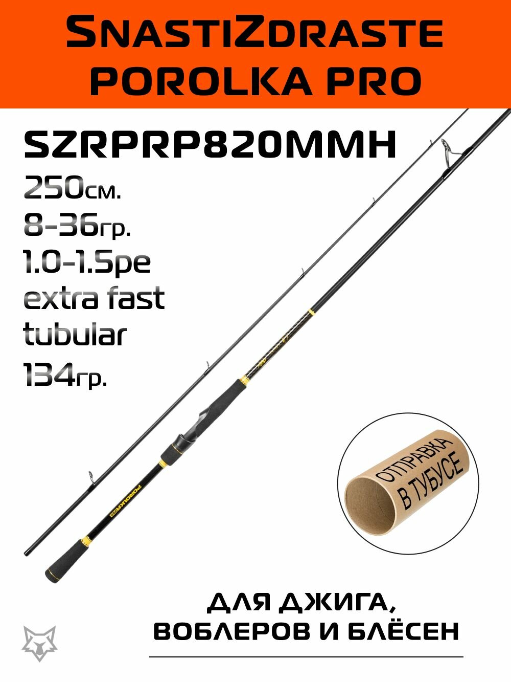 Спиннинг SnastiZdraste Porolka Pro 82MMH 250см 8-36гр