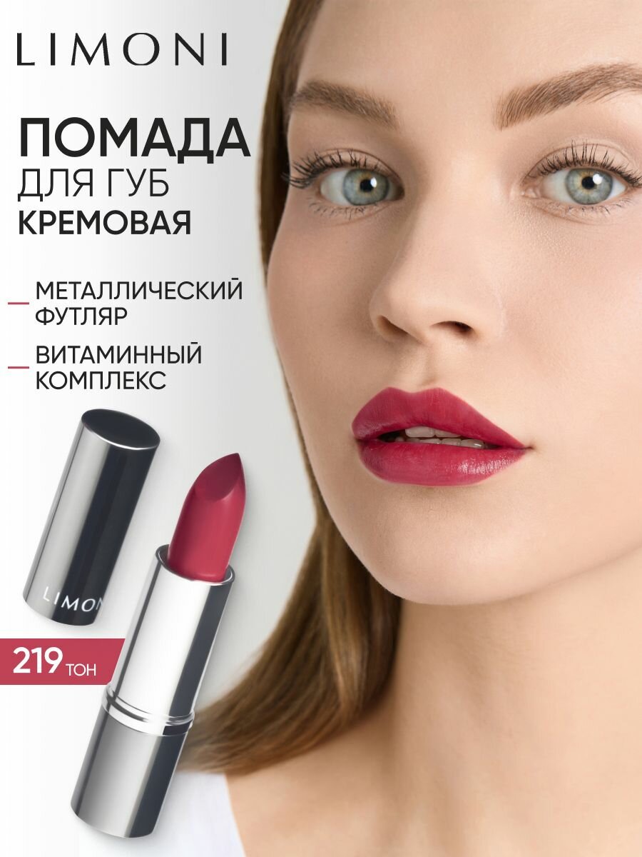 LIMONI Помада для губ увлажняющая с витаминами С и Е / Bullet Lipstick тон 219