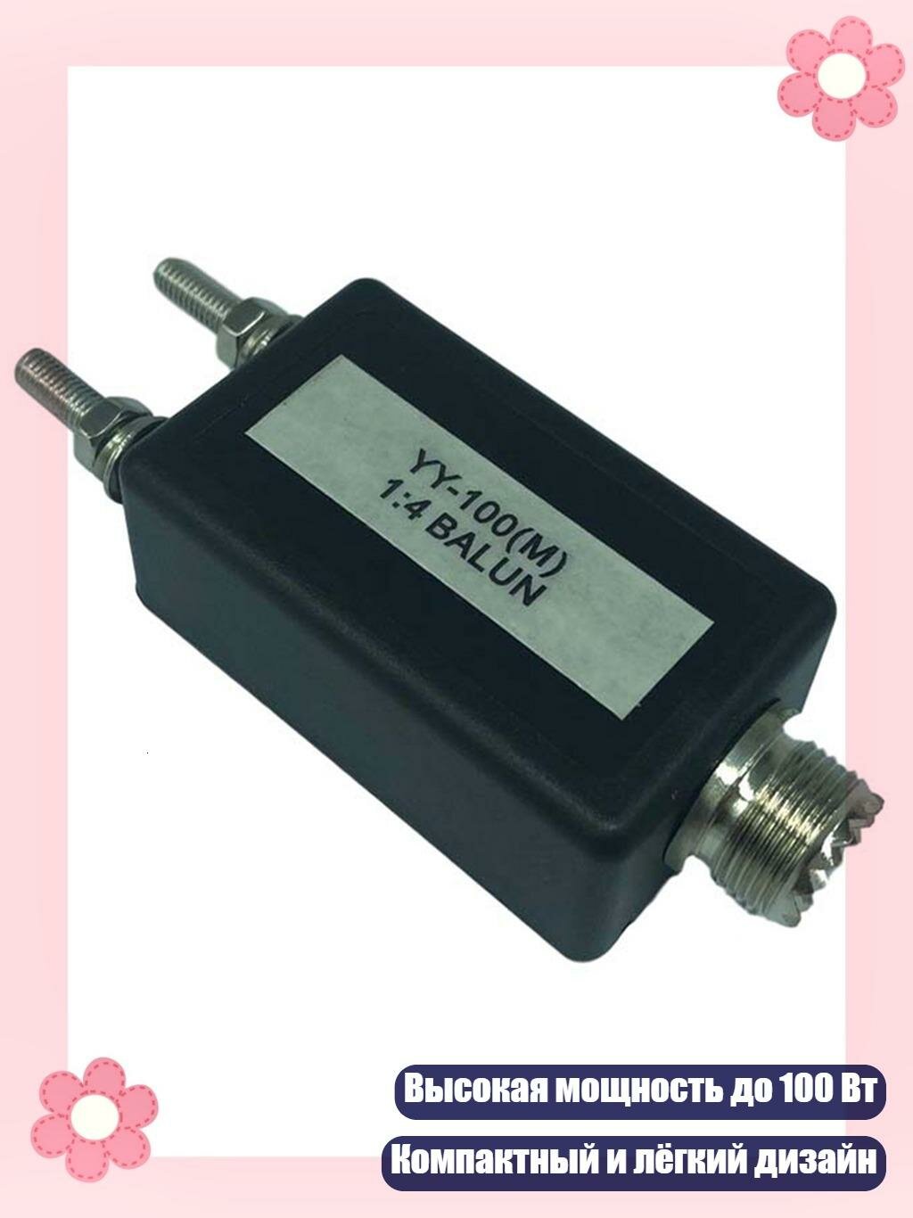 Балун для КВ-антенны 100 Вт 1:4