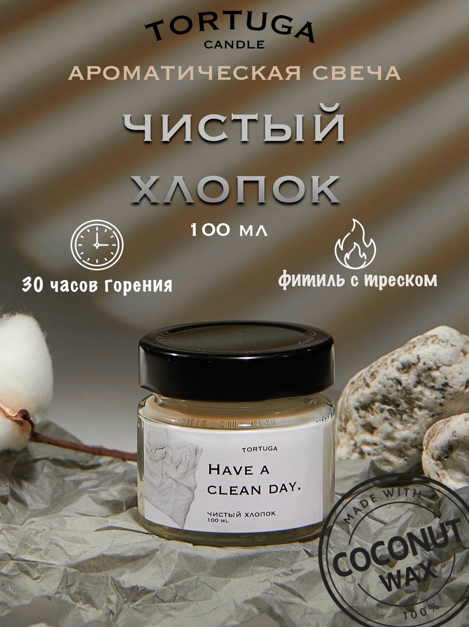 Свеча ароматическая "Have a clean day" TORTUGA, чистый хлопок, 100мл