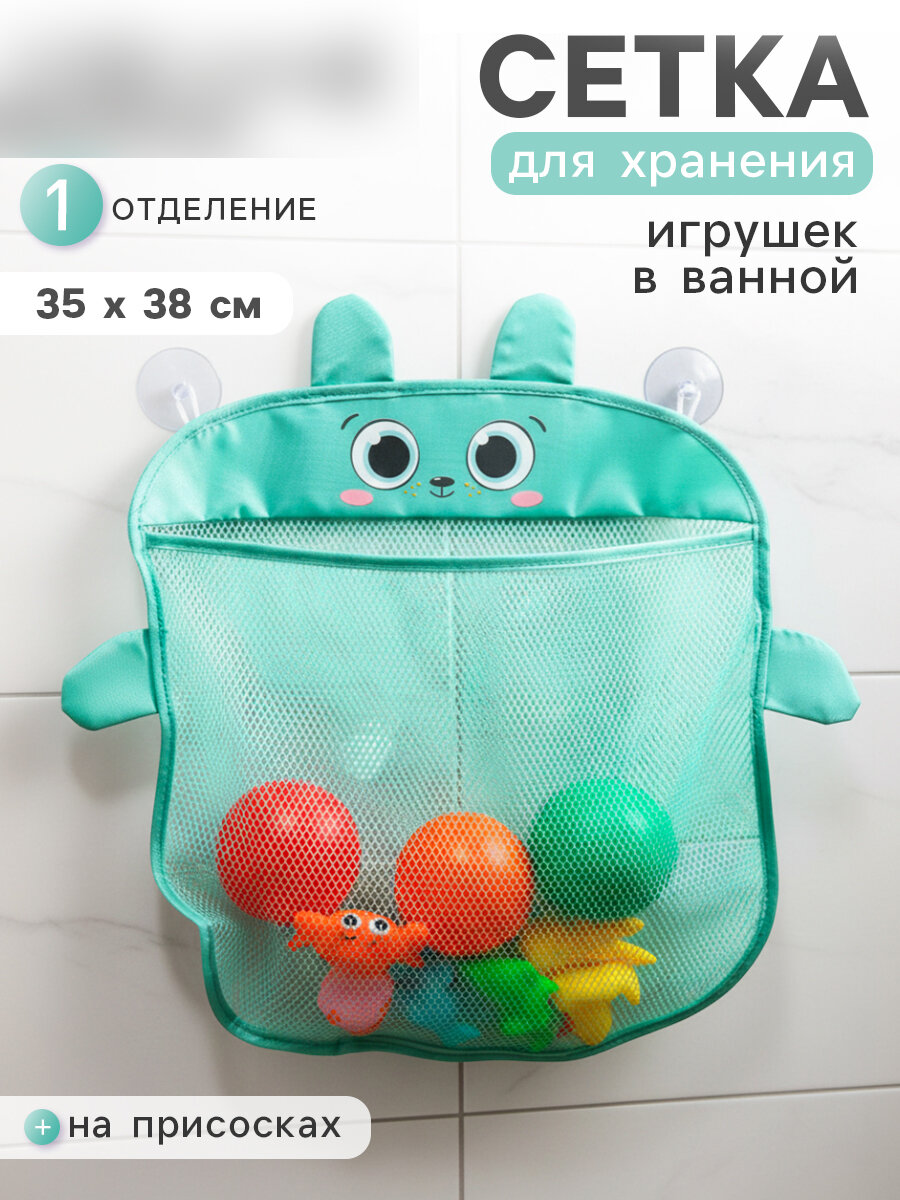 Сетка для хранения игрушек на присосках Мишка, 1 шт.