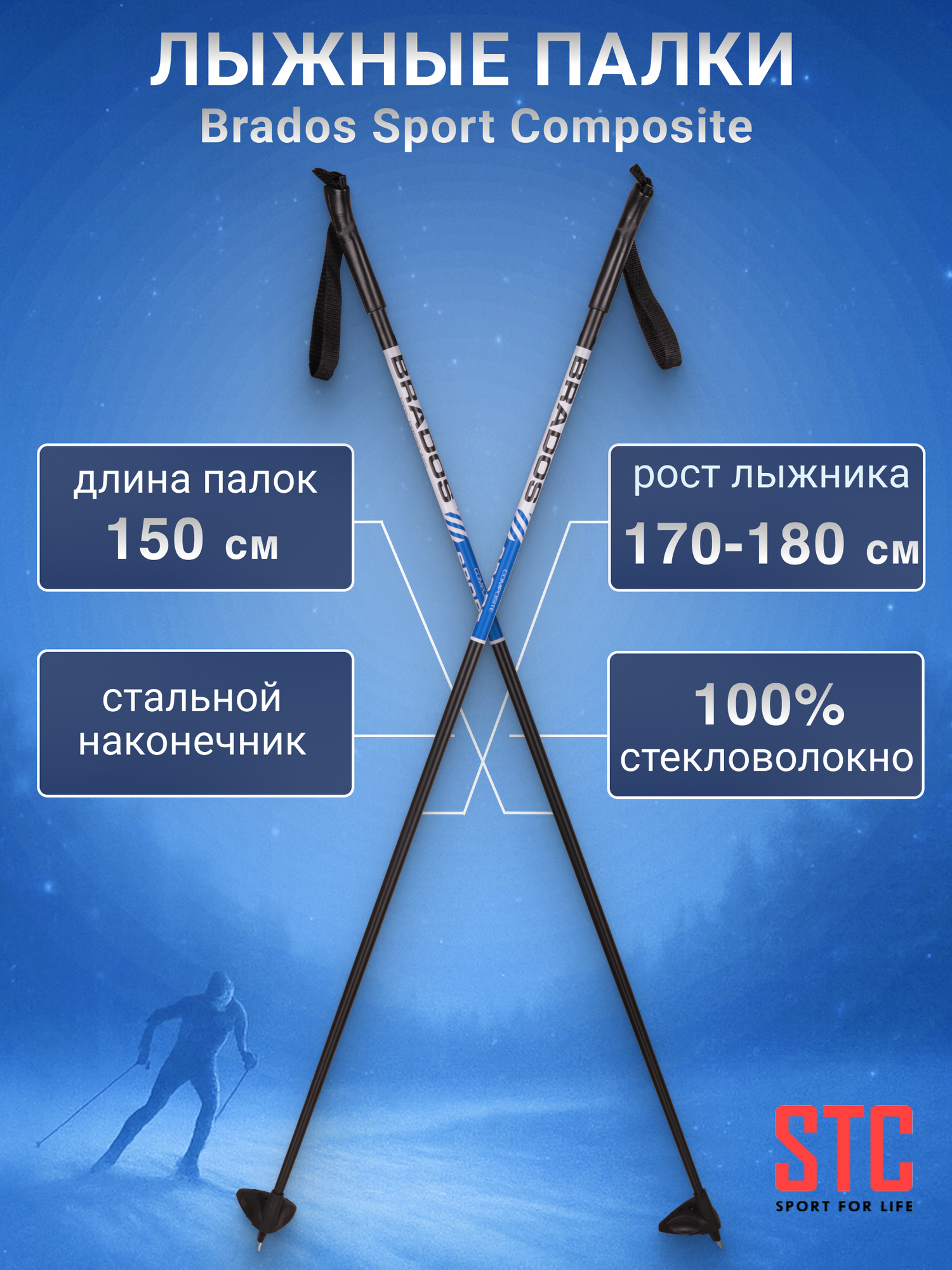 Лыжные палки STC Brados Sport Composite Blue 150 см 100% стекловолокно беговые