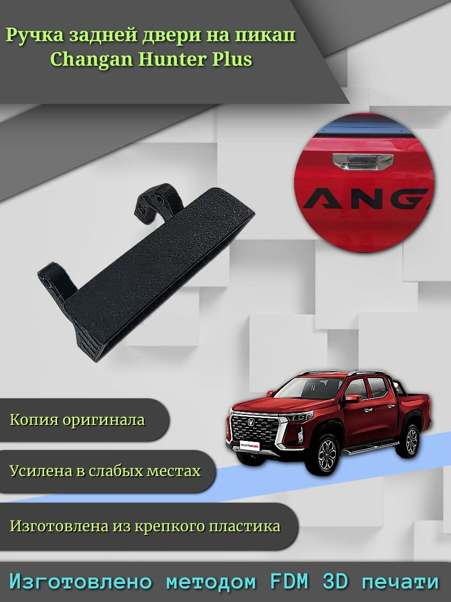 Ручка задней двери на пикап Changan Hunter Plus