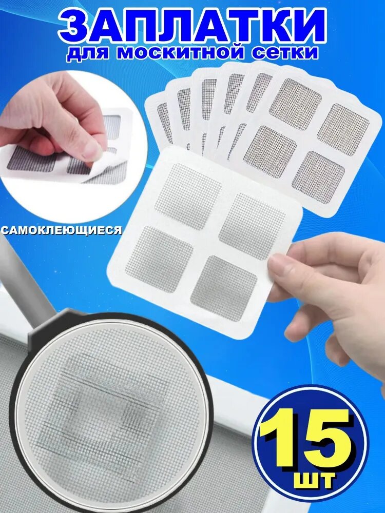 Заплатки для москитной сетки 10 листов 10Х10 см; москитная скотч сетка, комплект заплаток.