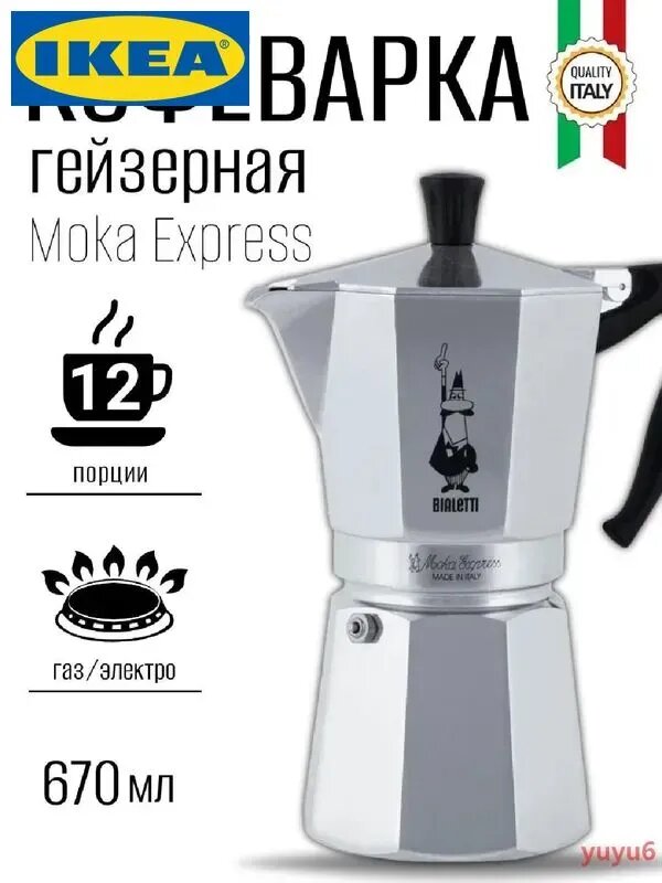 Гейзерная кофеварка IKEA, на 12 чашек (670 мл)