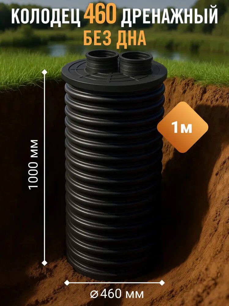 Колодец без дна 460 мм дренажный, высота 1 м (с черным люком)